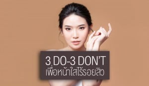 3 Do-3 Don’t เพื่อหน้าใสไร้รอยสิว | Health and Trend
