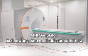 MRI Simulator ตัวช่วยเพื่อการรักษามะเร็งอย่างมีประสิทธิภาพ | Health and ...