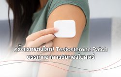 ครั้งแรกของโลก! Testosterone Patch บรรเทาอาการวัยทองในสตรี | Health and ...