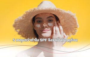 5 เหตุผลว่าทำไม SPF จึงจำเป็นในฤดูร้อน | Health and Trend
