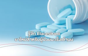 รู้จัก Elacestrant ยาใหม่สำหรับผู้ป่วยมะเร็งเต้านม | Health and Trend